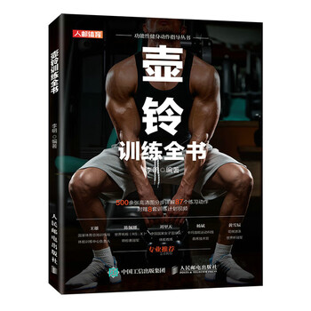 壶铃训练全书  人民邮电出版社【正版图书】
