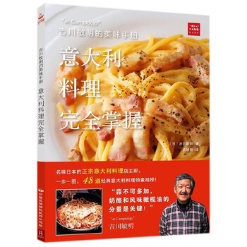 意大利料理 掌握(吉川敏明的美味手册)