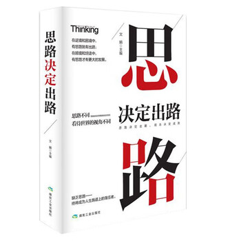 思路决定出路 职场人都应该看的图书