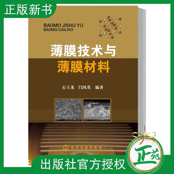 薄膜技术与薄膜材料 材料表面防护装饰膜层的物理气相沉积技术硬膜及超硬膜制备技术化学电化学反应材料表面