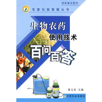 生物农药使用技术百问百答【正版图书】