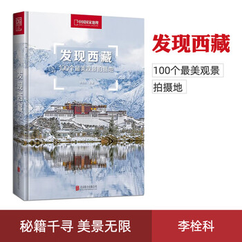  发现西藏100个最美观景拍摄地中国国家地理签约摄影师秘境千寻美景无限 旅行日记摄影类书籍