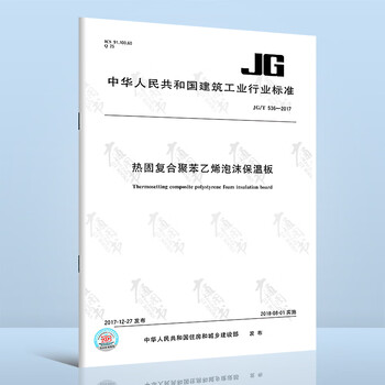全新正版 JG/T 536-2017 热固复合聚苯乙烯泡沫保温板  中国标准出版社