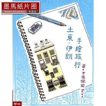 预售 peiyu（张佩瑜） 土东．伊朗手绘旅行（二版） 联经出版公司