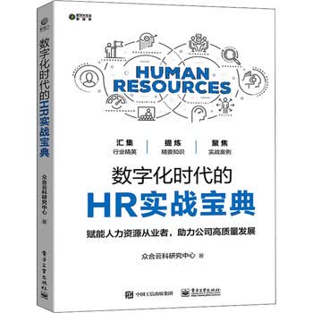 数字化时代的HR实战宝典 图书