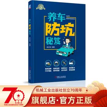 养车“防坑”秘笈 高永强 汽车维修书籍 驾驶 保养 保险理赔 机械工业出版社官方正版 现货