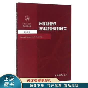 环境监管权法律监督机制研究