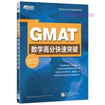 新东方 GMAT数学高分快速突破陈向东