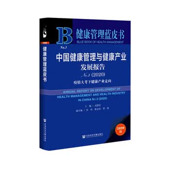 中国健康管理与健康产业发展报告 No.3（2020）