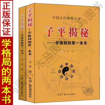子平揭秘 子平真宗 全套二册学格局的一本书 王庆著吉凶神八字命理格局实战案例解析