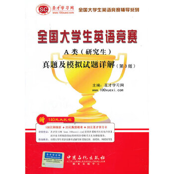 【特价尾货】WB全国大学生英语竞赛 A类（研究生）真题及模拟试题详解（第39787511412768