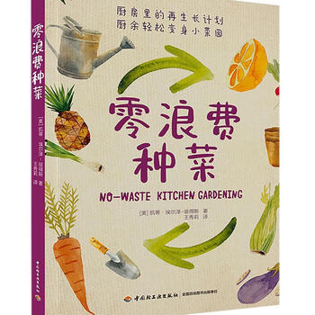 零浪费种菜 9787518436248 家居书籍