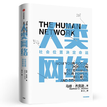 人类网络【现货速发】马修·杰克逊 著