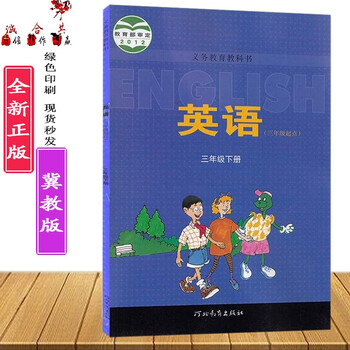 冀教版小学3三年级下册英语课本教材义务教育教科书三年级起点冀教版3三年级下册英语书课本河北教育出版社