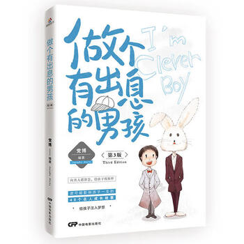 做个有出息的男孩党博著中国电影出版社【新华书店，售后无忧】