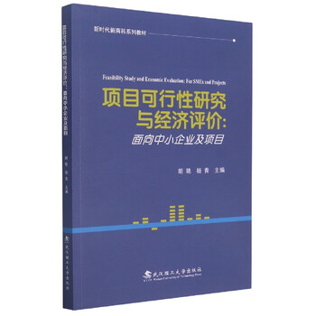 项目可行性研究与经济评价--面向中小企业及项目(新时代新商科系列教材)
