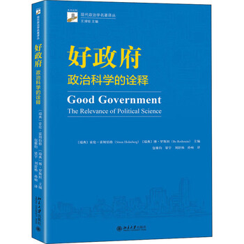 区域   北京大学   好政府：政治科学的诠释   [瑞典]索伦·霍姆伯格