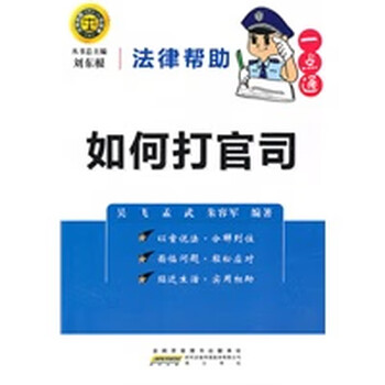 法律帮助一点通？如何打官司 刘东根,吴飞