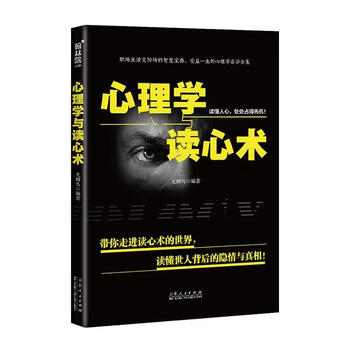心理学与读心术 无脚鸟 心理学 9787209124058