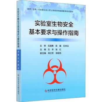 实验室生物安全基本要求与操作指南