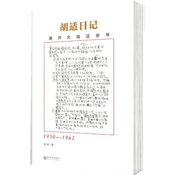 胡适日记选编：离开大陆这些年【正版图书】