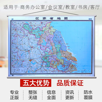 2021江苏省地图挂图 江苏政区交通挂图 亚膜整张宽杆挂绳 1.5米*1.1米