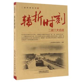 转折时刻(二战三大会战)/二战经典战役