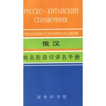 俄汉地名形容词译名手册