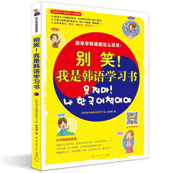 别笑我是韩语学习书(附光盘)