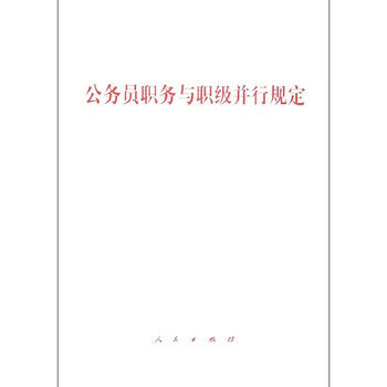 公务员职务与职级并行规定