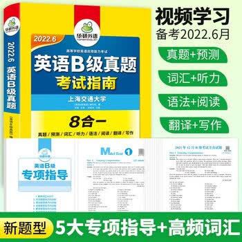 华研外语英语B级真题备考2022年6月英语三级考试真题试卷大学英语3级历年真题详解预测词汇单词听力