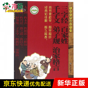 三字经百家姓千字文弟子规治家格言/儿童经典诵读丛书