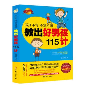 不打不骂 不宠不溺  教出好孩115计 彭菊仙