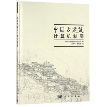 中国古建筑计算机制图(精)