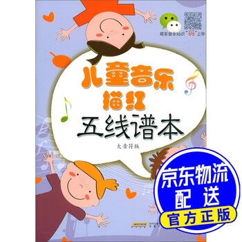 儿童音乐描红五线谱本（大音符版）
