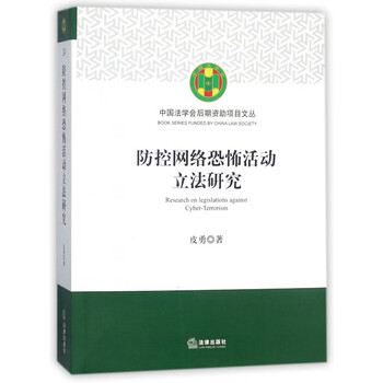 防控网络恐怖活动立法研究