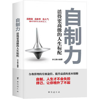 自制力:活得更高级的人生标配