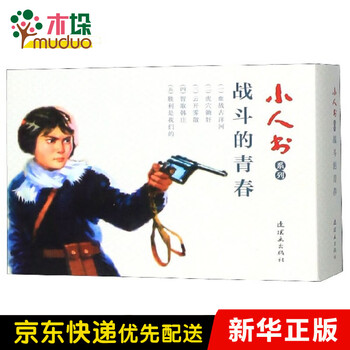 战斗的青春(共5册)/小人书系列