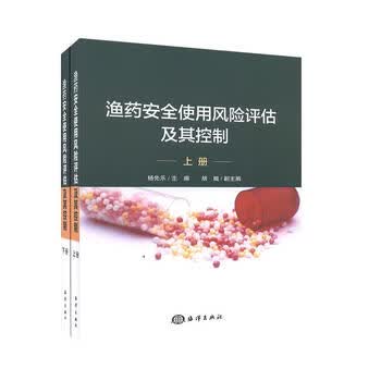 渔药安全使用风险评估及其控制 杨先乐,胡鲲 海洋出版社 9787502796648
