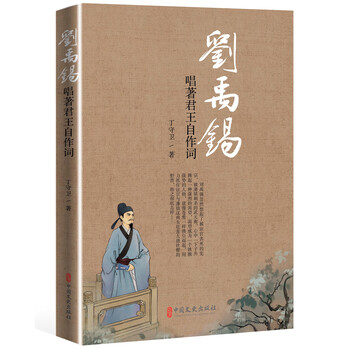 刘禹锡：唱著君王自作词