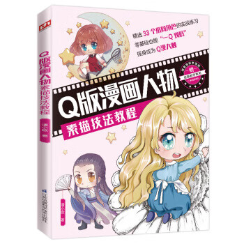 Q版漫画人物素描技法教程 潘小欧