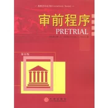 审前程序【正版图书】