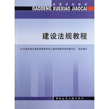 建设法规教程(高等学校教材)