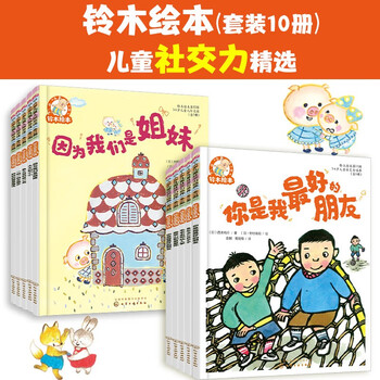 铃木绘本 3-6岁儿童社交力精选（套装10册）会交朋友会处事 体会亲情和友情  学会沟通和分享 高情商