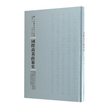 国际商业政策史9787215105256 河南人民出版社