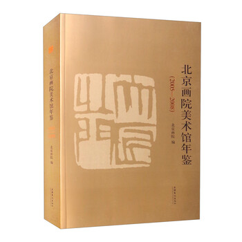 北京画院美术馆年鉴（2005-2008）