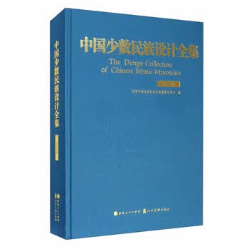中国少数民族设计全集（东乡族）