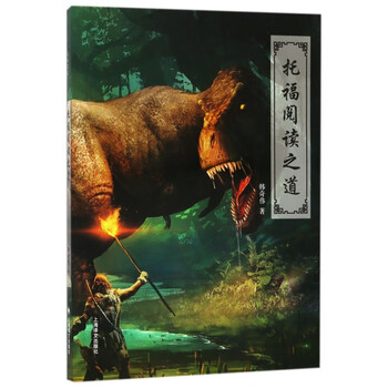 托福阅读之道