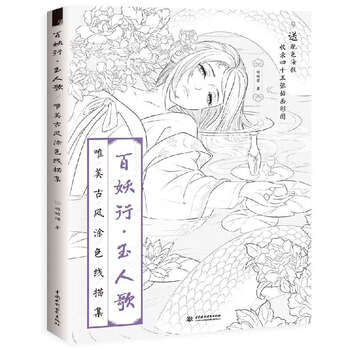 百妖行玉人歌(唯美古风涂色线描集)