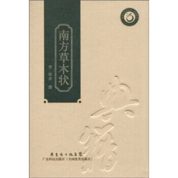 南方草木状(精装本) 【正版图书，放心购买】